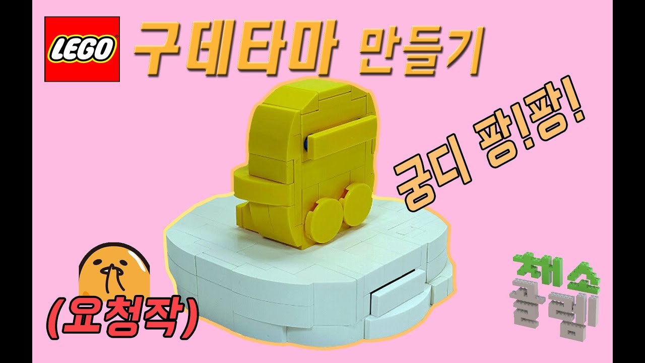 레고 구데타마 만들기(요청작) LEGO * Gudetama - YouTube
