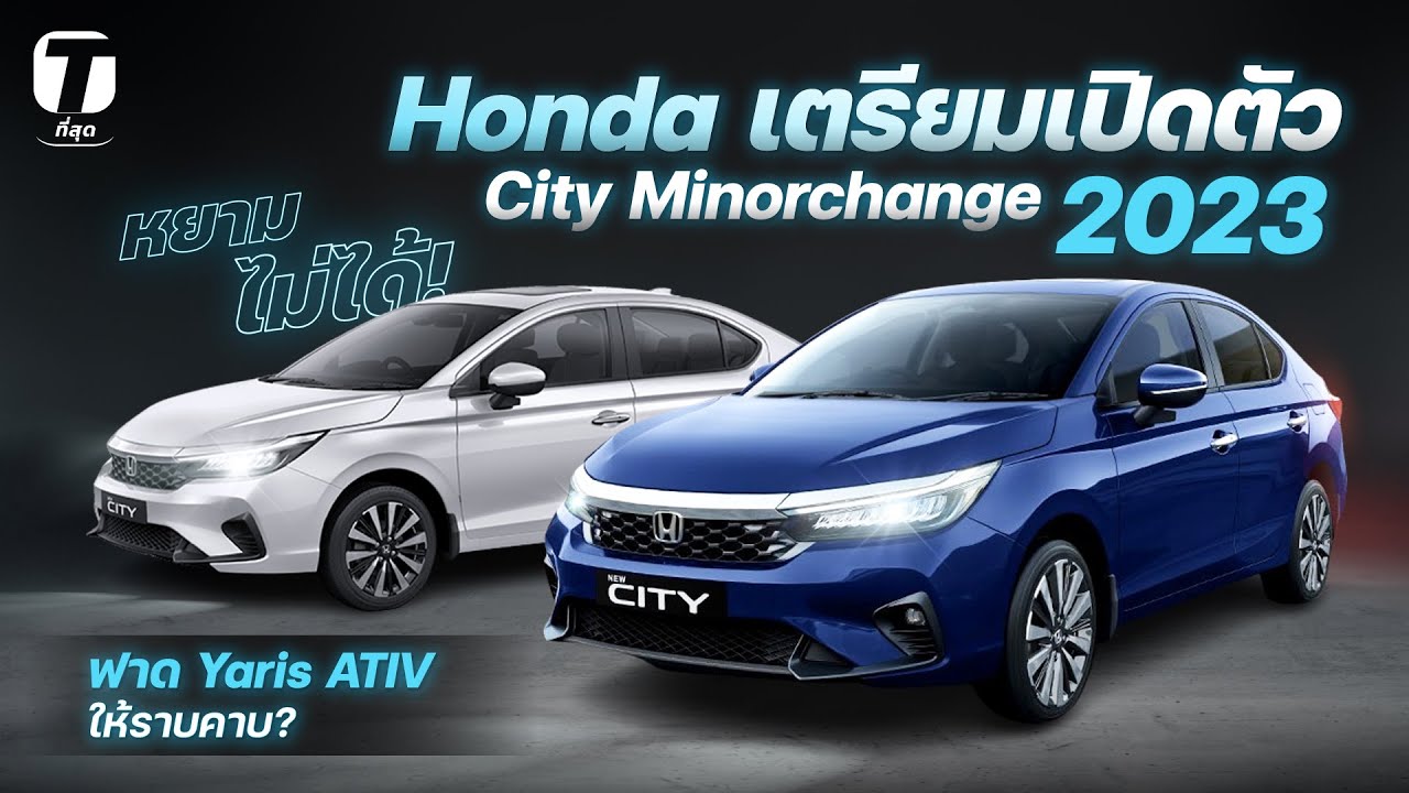 หยามไม่ได้! Honda เตรียมเปิดตัว City Minorchange 2023 หวังฟาด Yaris ...