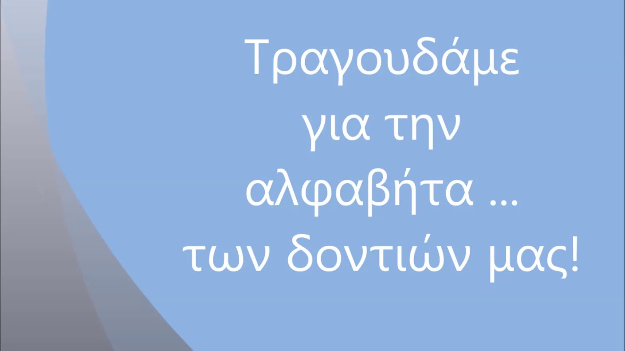 Τραγουδάμε για την αλφαβήτα... των δοντιών μας! - YouTube