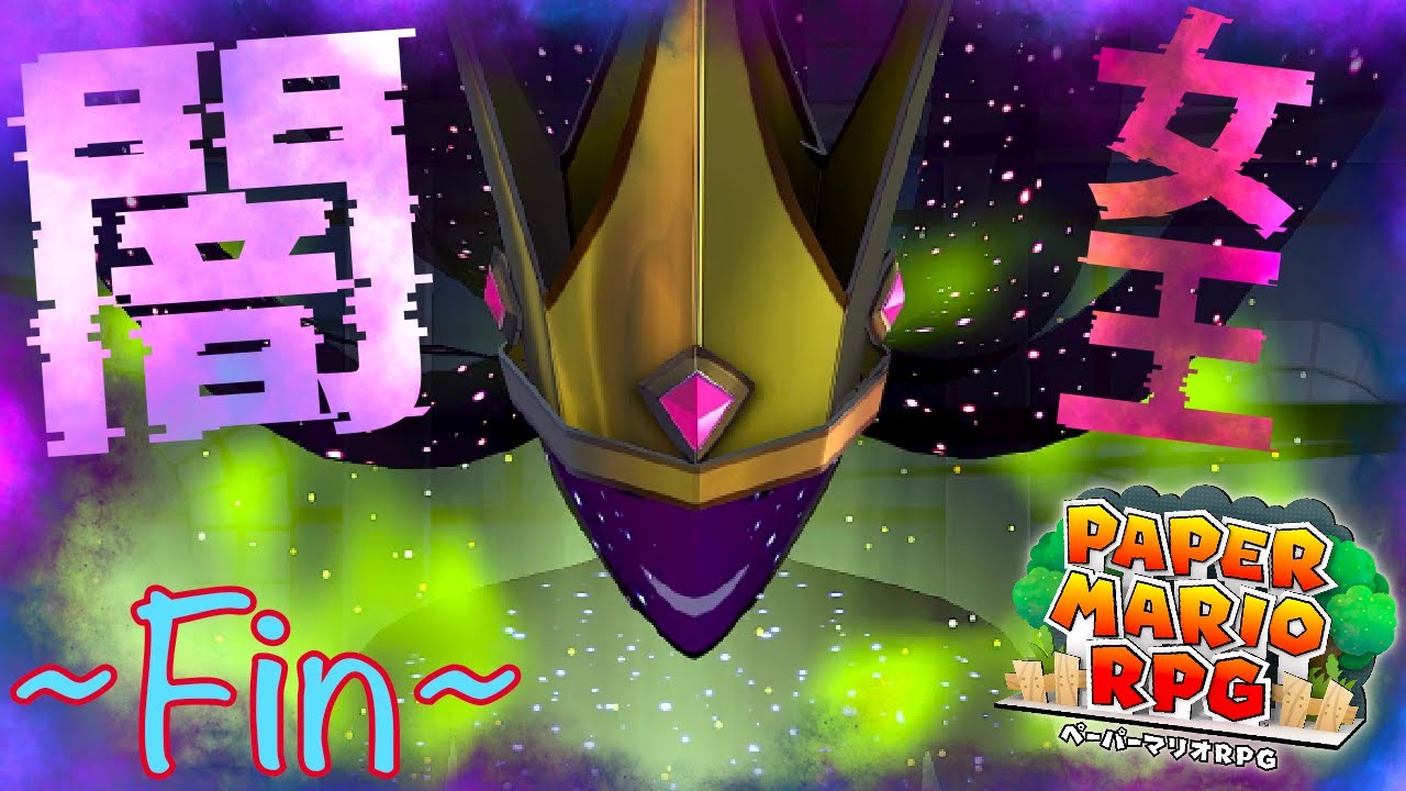 封印されしマモノの傀儡。【ペーパーマリオRPG】【Fin】 - YouTube