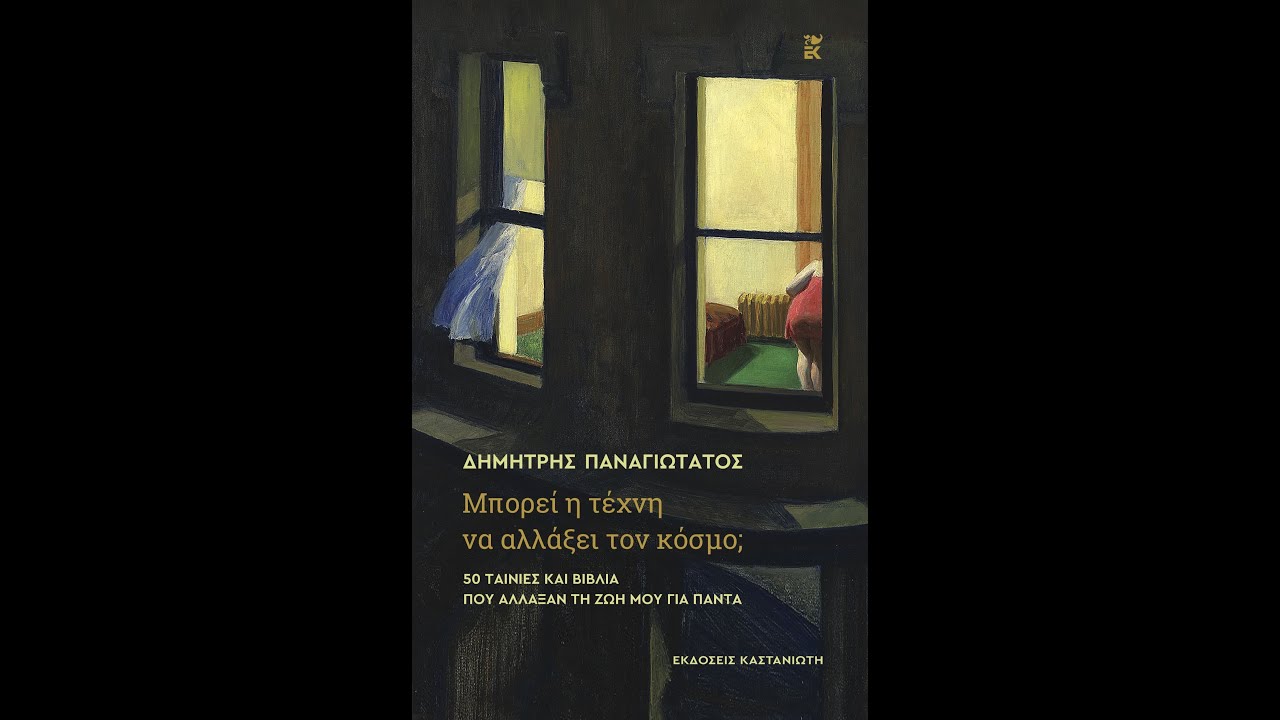 «ΜΠΟΡΕΙ Η ΤΕΧΝΗ ΝΑ ΑΛΛΑΞΕΙ ΤΟΝ ΚΟΣΜΟ;» | ΔΗΜΗΤΡΗΣ ΠΑΝΑΓΙΩΤΑΤΟΣ ...