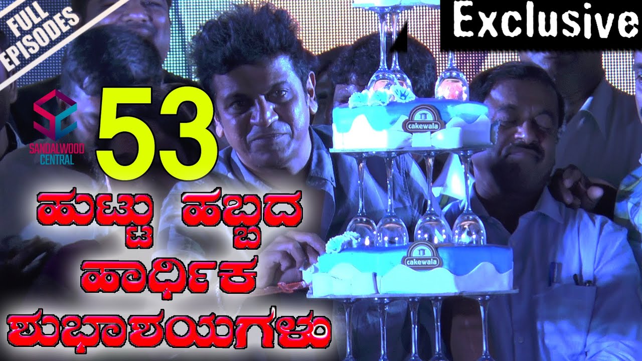 Exclusive: Shiva Rajkumar's 53rd Birthday's Special Function - YouTube