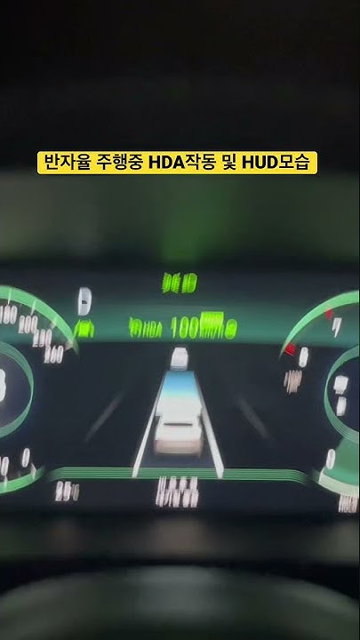 DN8 반자율 및 HUD작동 모습 - YouTube