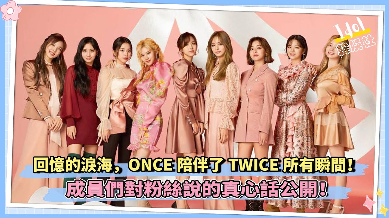 回憶的淚海，ONCE陪伴了TWICE所有瞬間！成員們對粉絲說的真心話公開！ - YouTube