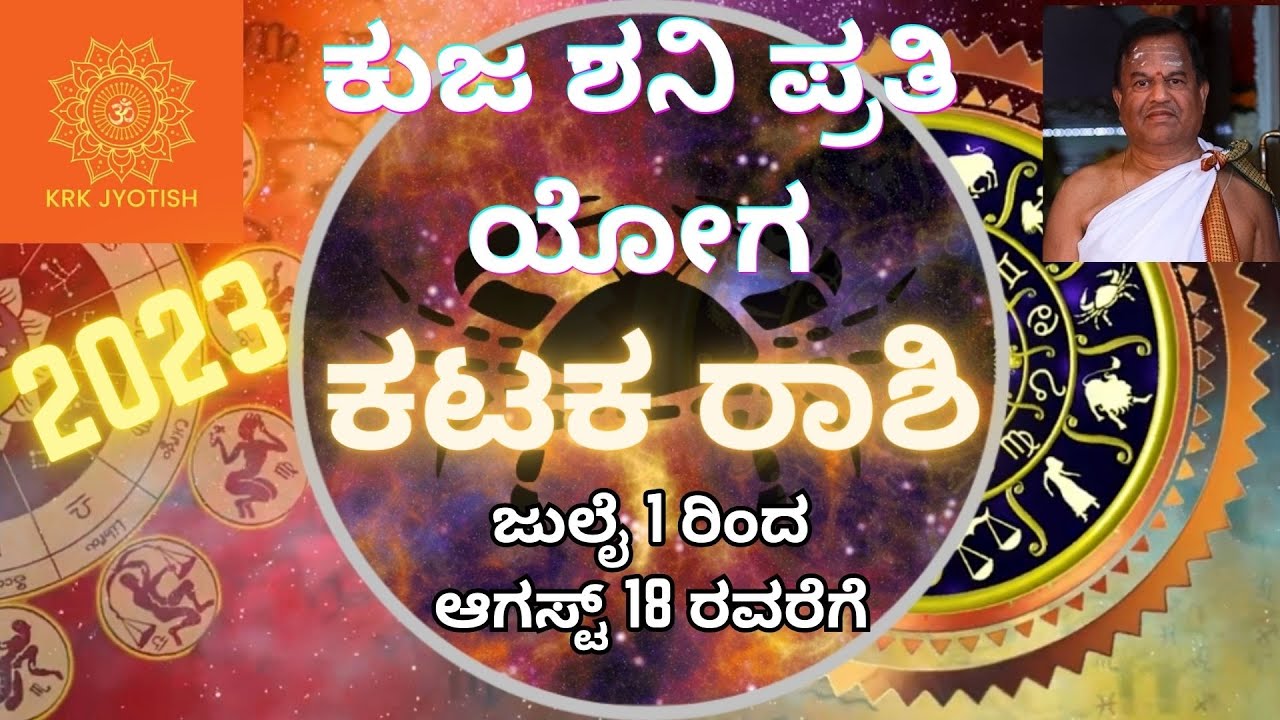 ಕಟಕ ರಾಶಿ - ಕುಜ ಶನಿ ಪ್ರತಿ ಯೋಗ - 2023 | Kataka Rashi | Astrology in ...