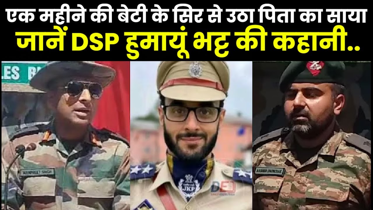 Who is DSP Humayun Bhat | J&K में सेना के कर्नल, मेजर और DSP शहीद ...