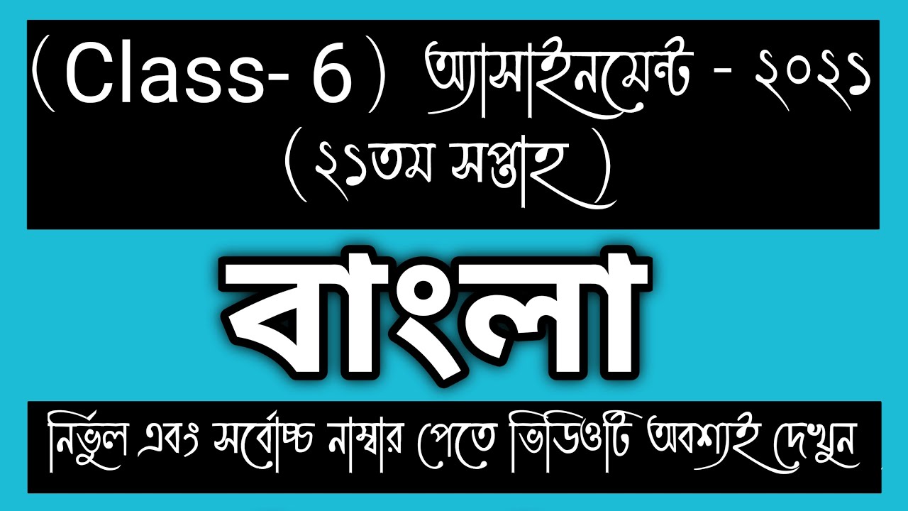 CLASS 6 21th week BANGLA Assignment Answer। CLASS 6 বাংলা Assignment। CLASS 6 21th week - YouTube
