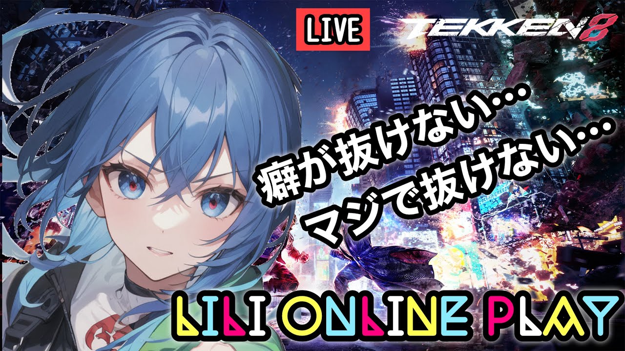 #鉄拳8 #tekken8 #LILI #リリ 避けからの連携ができぬ・・・ 鉄拳王への道を駆け上がれ!! 格ゲー男子★すいぴち 元DOA勢 ...
