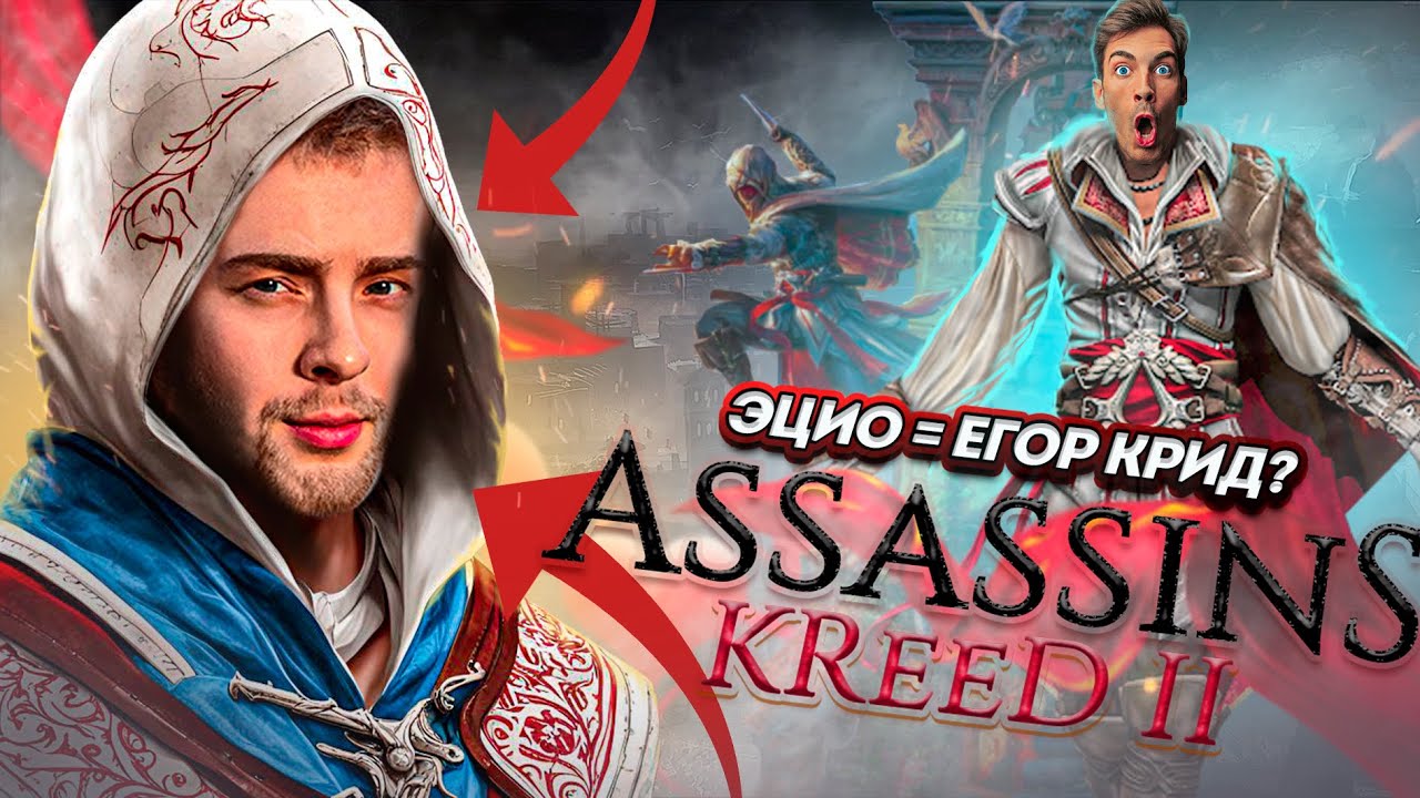 Запретная история: Егор Крид в Assassin's Creed 2 ? | Разбор ...