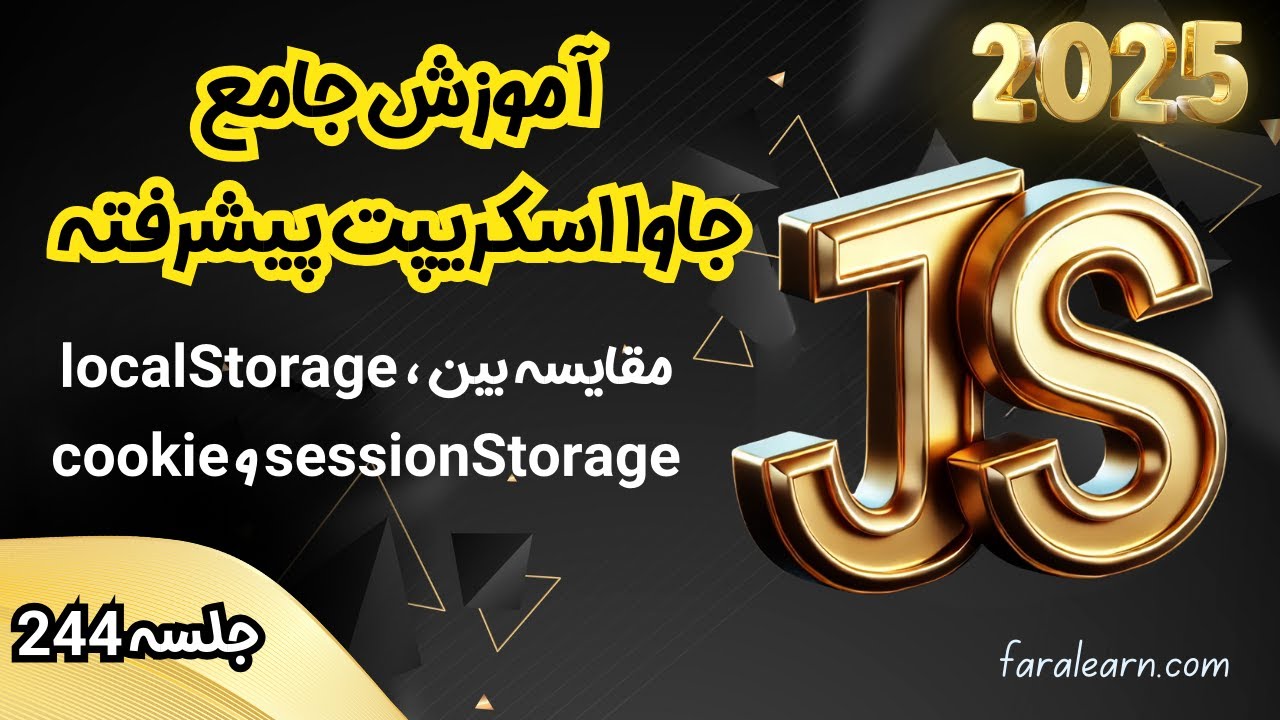 دوره جامع جاوا اسکریپت پیشرفته - مقایسه بین localStorage ، sessionStorage و cookie - جلسه 244 ...