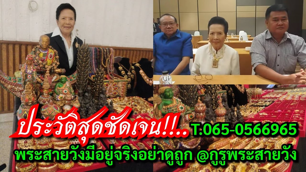 ประวัติสุดชัดเจน!!...T.065-0566965 พระสายวังมีอยู่จริง รู้ไม่จริงอย่า ...