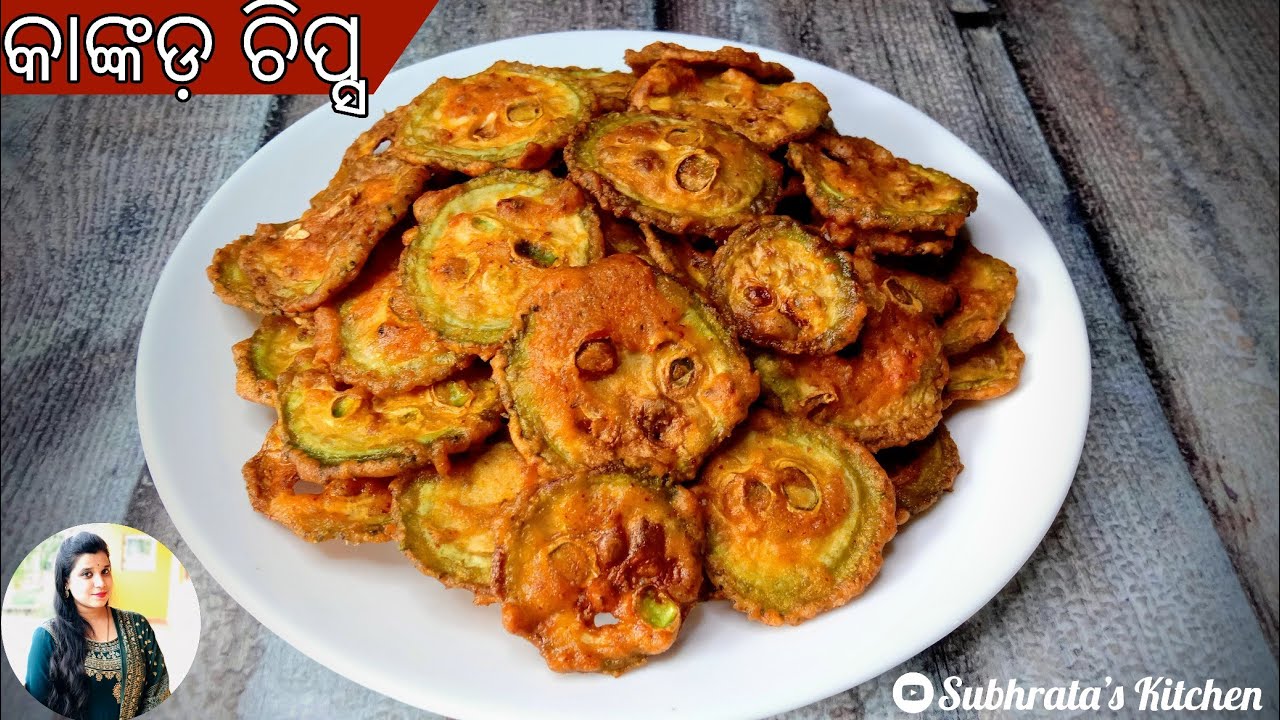 କାଙ୍କଡ ଚିପ୍ସ | ଘରେ ବନାନ୍ତୁ କ୍ରିସ୍ପି କାଙ୍କଡ ଭଜା | Kankada Chips Recipe ...