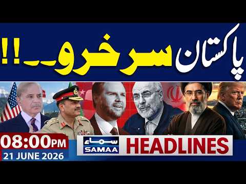 Iran-US Deal Talks in Switzerland | Good News For Pakistan  | 08 PM News Headlines | Samaa TV