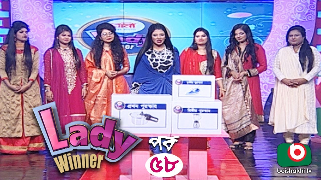 গেম শো - লেডি উইনার | Lady Winner - EP 58 | Lady Quiz Show - YouTube