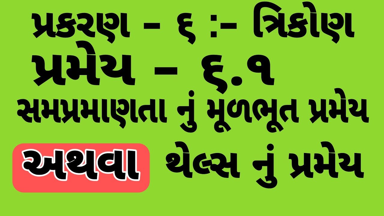 Standard 10 Maths Chapter 6 Pramey 6 1 YouTube standard-10-maths-chapter-6-pramey-6-1-youtube