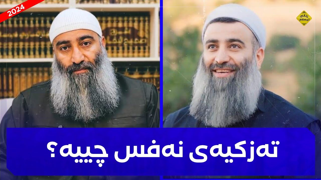 تـــەزكـــیەی نـــەفـــس چـــیە؟ مامۆستا هەڵۆ mamosta halo - YouTube