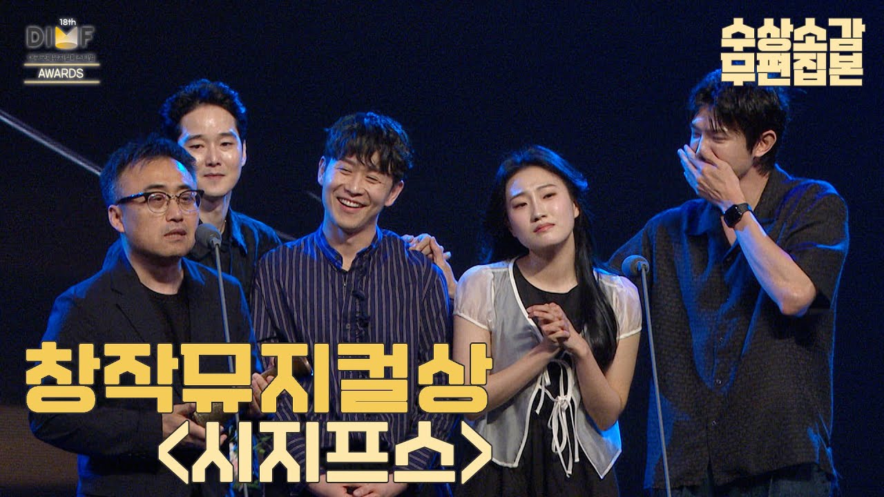 [제18회딤프] 수상소감 무편집본 🏆창작뮤지컬상 - 시지프스🏆 제 18회 DIMF 어워즈｜KBS대구 - YouTube