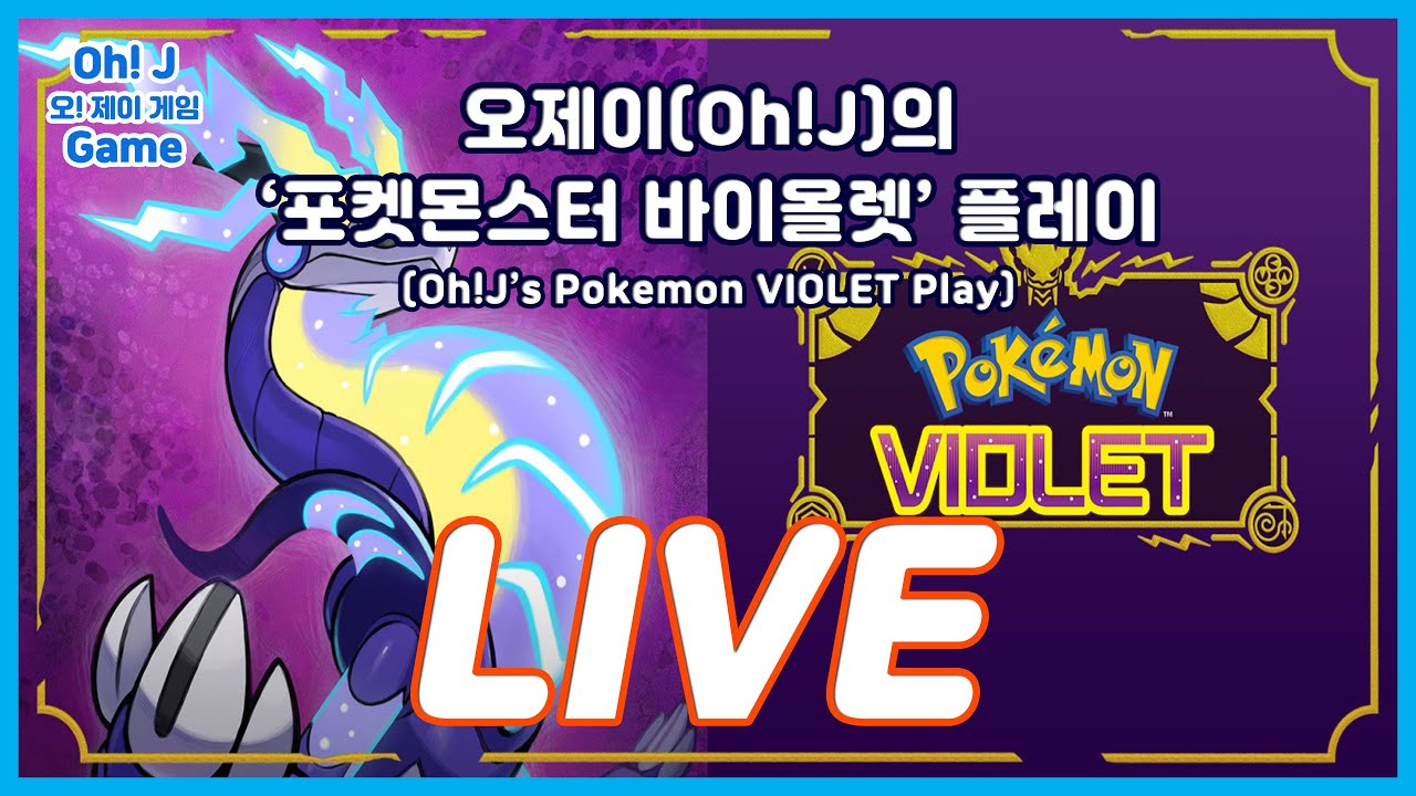 [포켓몬스터 바이올렛 플레이] 20221120(라이브) (Pokémon Violet Play) - YouTube
