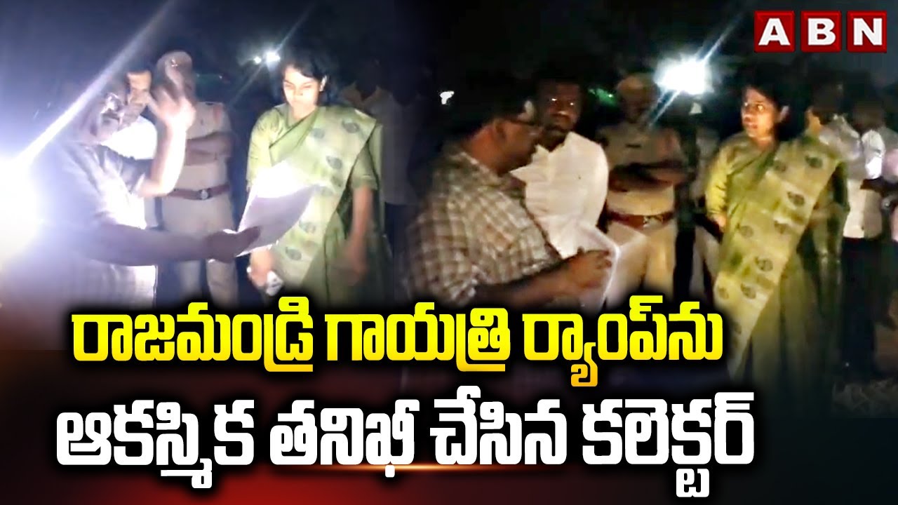 రాజమండ్రి గాయత్రి ర్యాంప్ ను ఆకస్మిక తనిఖీ చేసిన కలెక్టర్ | Rajahmundry ...