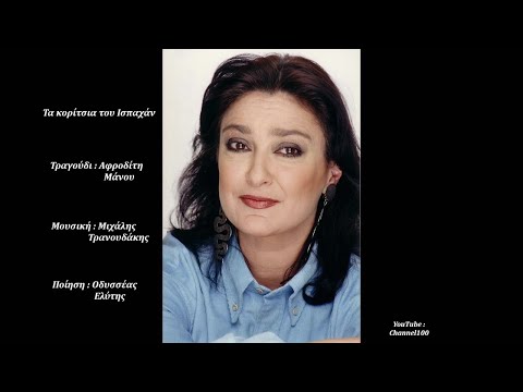 ΤΑ ΚΟΡΙΤΣΙΑ ΤΟΥ ΙΣΠΑΧΑΝ - ΑΦΡΟΔΙΤΗ ΜΑΝΟΥ - YouTube