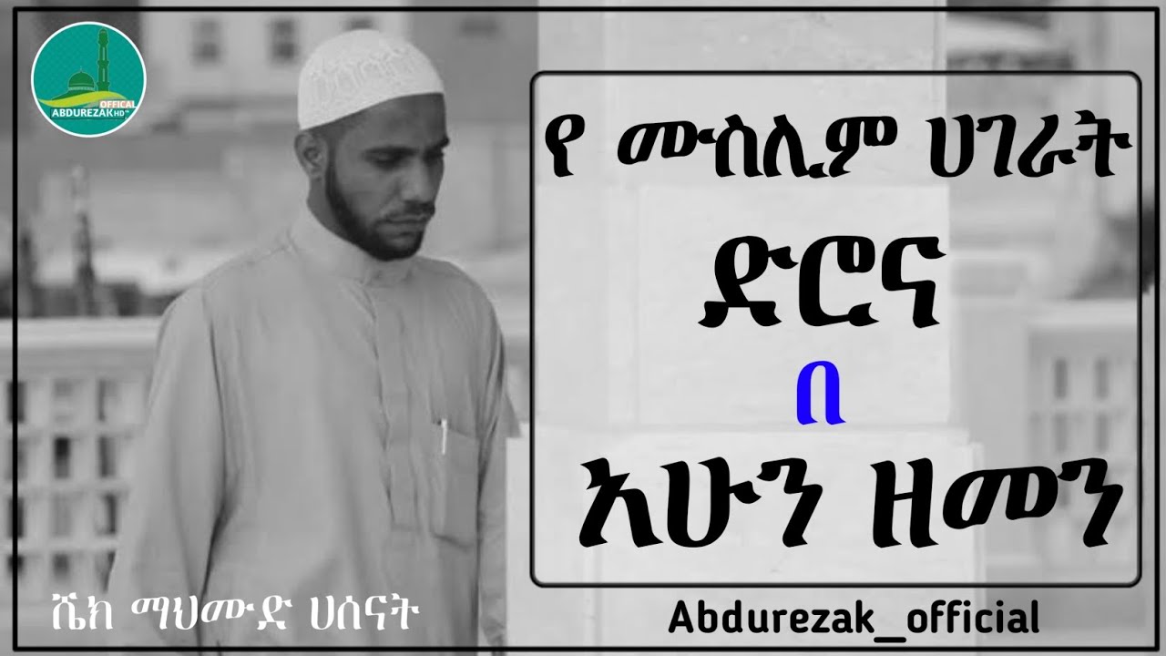 የ ሙስሊም ሀገራት ድሮና በዚህ ዘመን |ማህሙድ ሀሰናት | ሰላሀዲን አሊ #nejah_media #elaf # ...