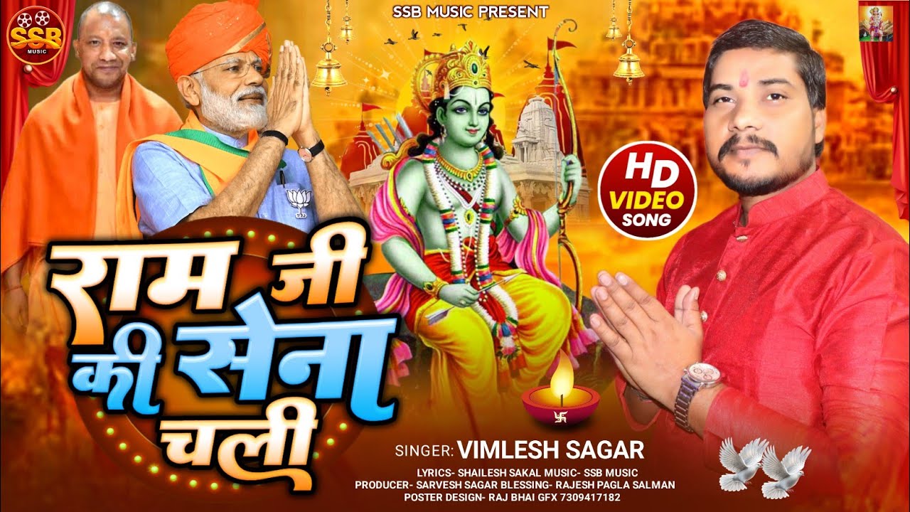 #राम जी की सेना चली || #Vimlesh Sagar. || इस साल का सबसे ज्यादा बजने ...