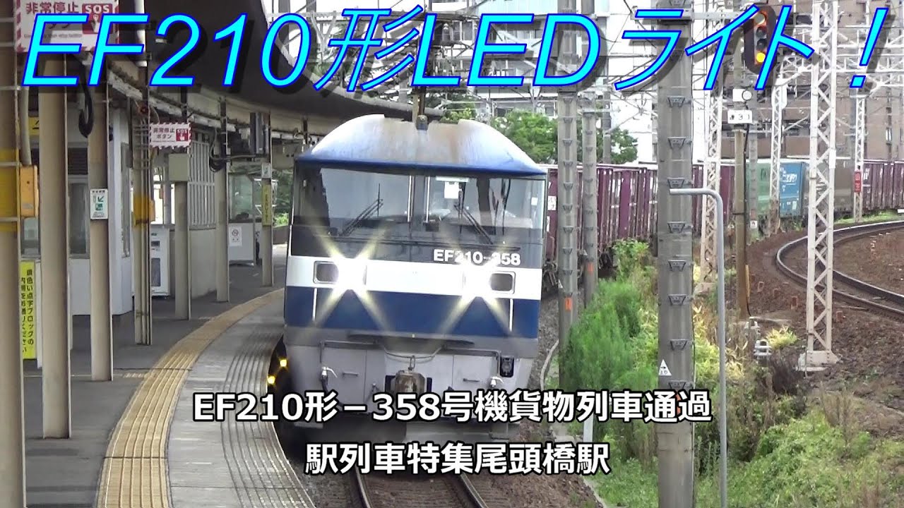 EF210形LEDライト！EF210形－358号機貨物列車通過 駅列車特集 JR東海道本線 尾頭橋駅1番線 その2 - YouTube