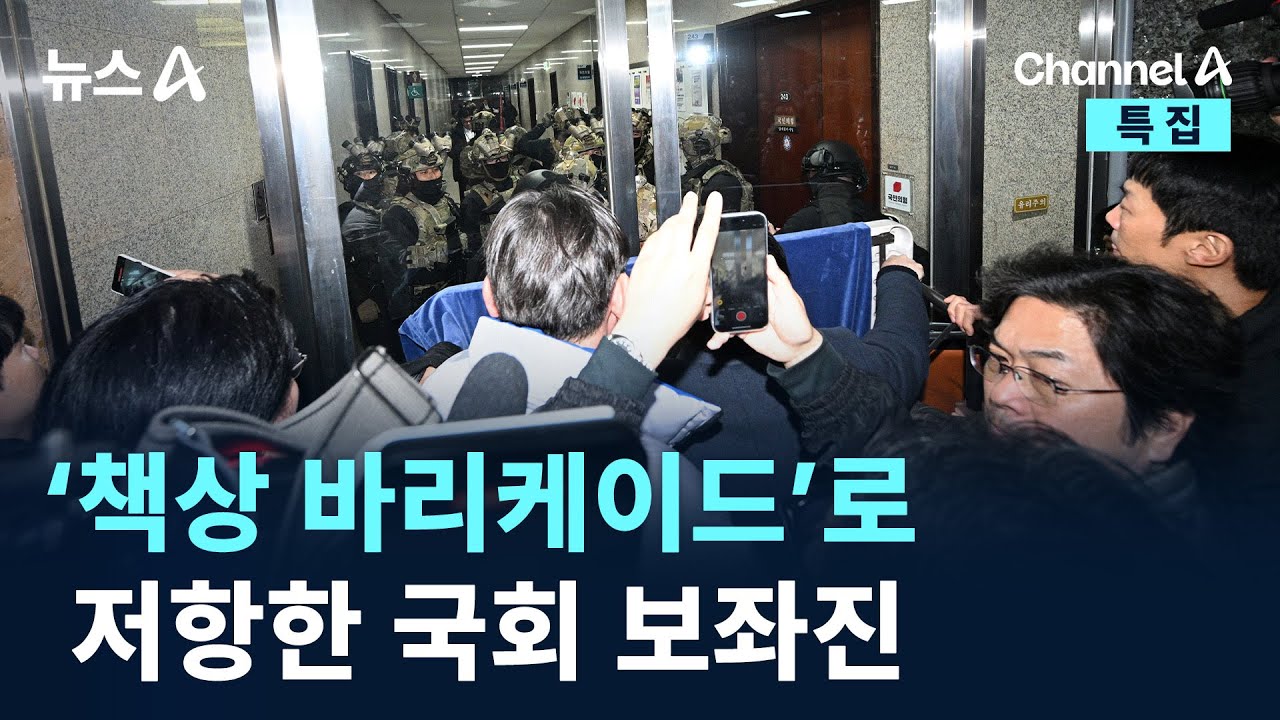 ‘책상 바리케이드’로 저항한 국회 보좌진 / 채널A / 특집 뉴스A - YouTube