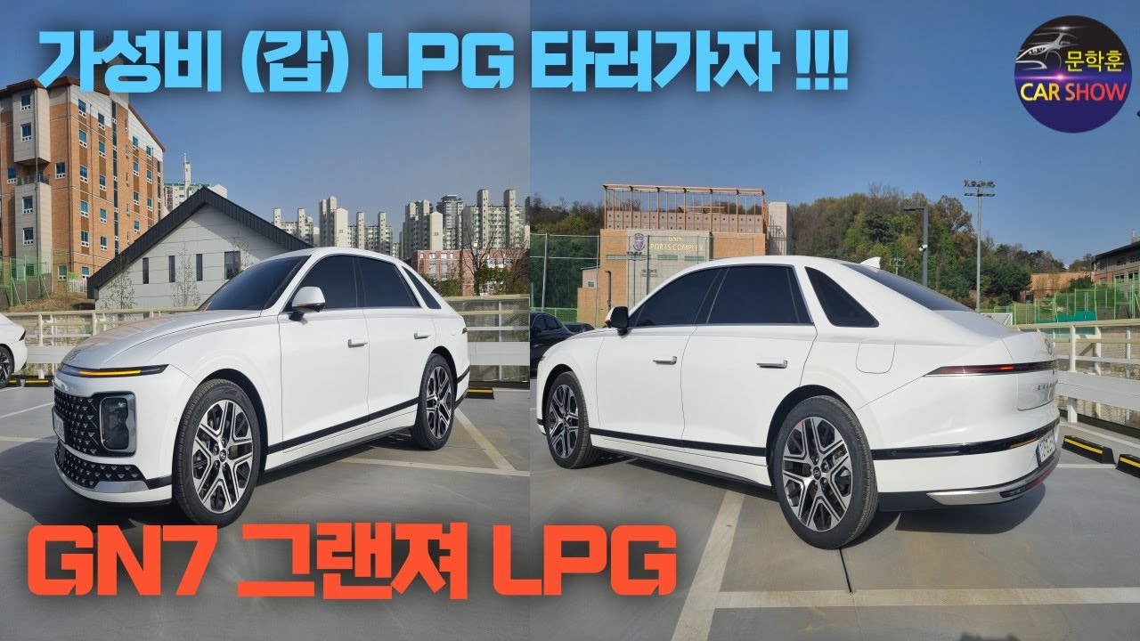 [2023 현대 그랜져 GN7 LPG] 진짜 좋은 LPG로 갈아 타야 하나? 3,700만원대 가성비 좋네요_240마력_7.8km/리터 - YouTube