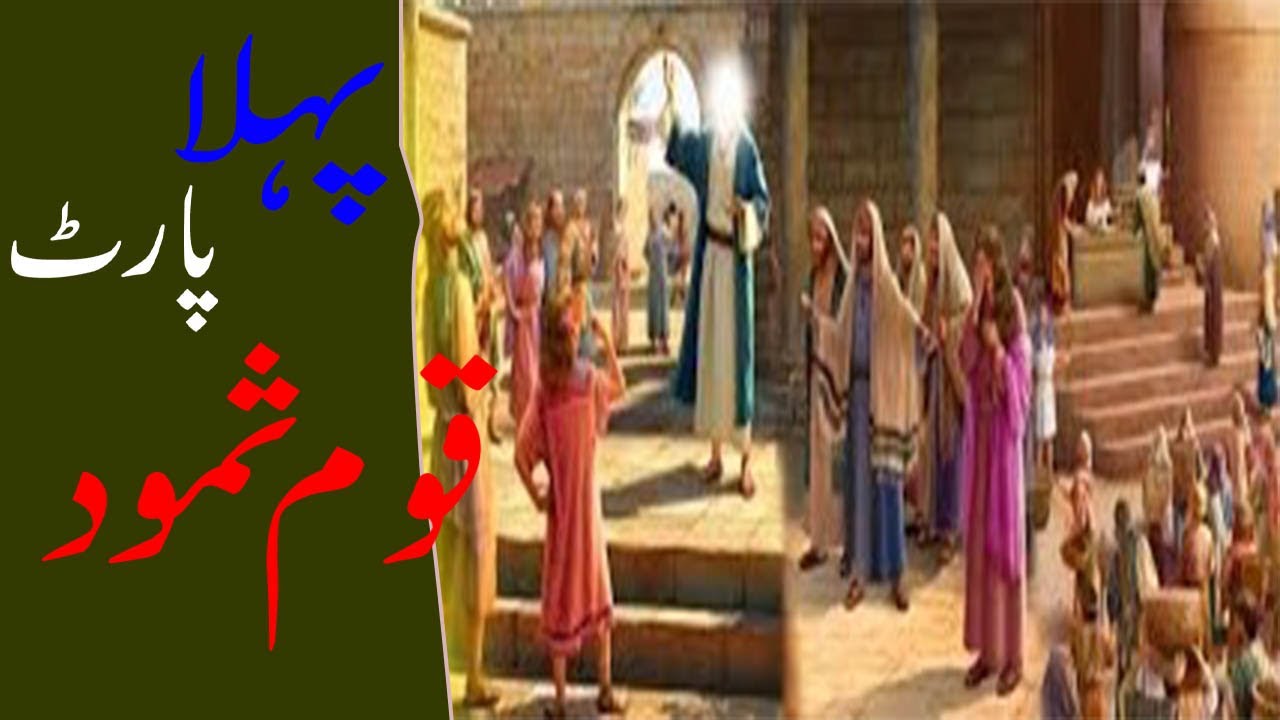 Story of Qome Samood..First Part - YouTube