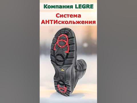 Система АНТИ-ГОЛОЛЕД от Компании LEGRE #Legre #легре #обувь #сапоги # ...