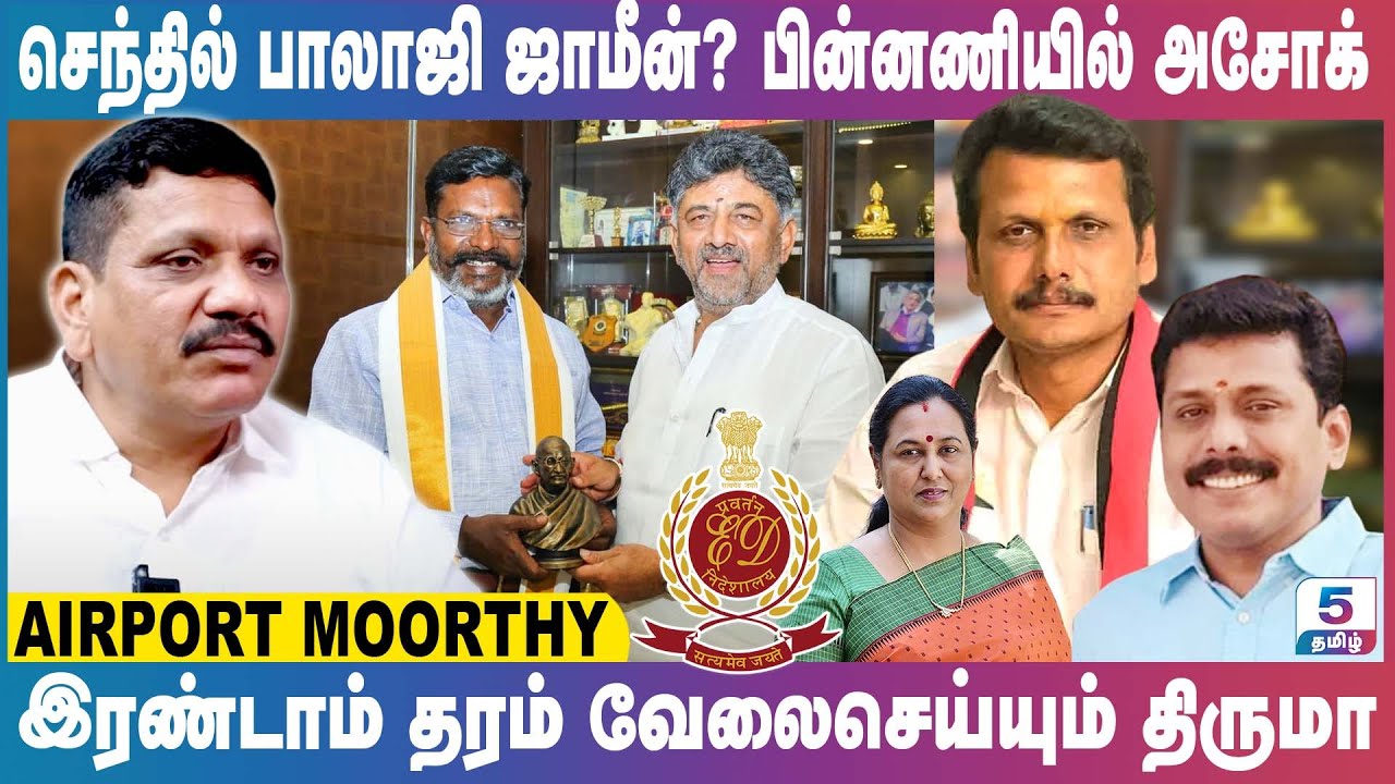 செந்தில் பாலாஜி ஜாமீன்? பின்னணியில் அசோக் | Airport Moorthy Exclusive - YouTube