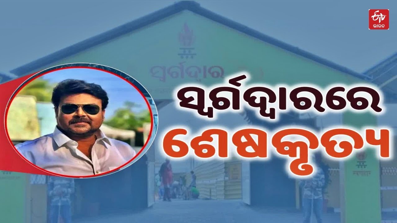 ଆଜି ପଞ୍ଚଭୂତରେ ଲୀନ ହେବ ଅଭିନେତା ପିଣ୍ଟୁ ନନ୍ଦଙ୍କ ମରଶରୀର || Pintu Nanda ...