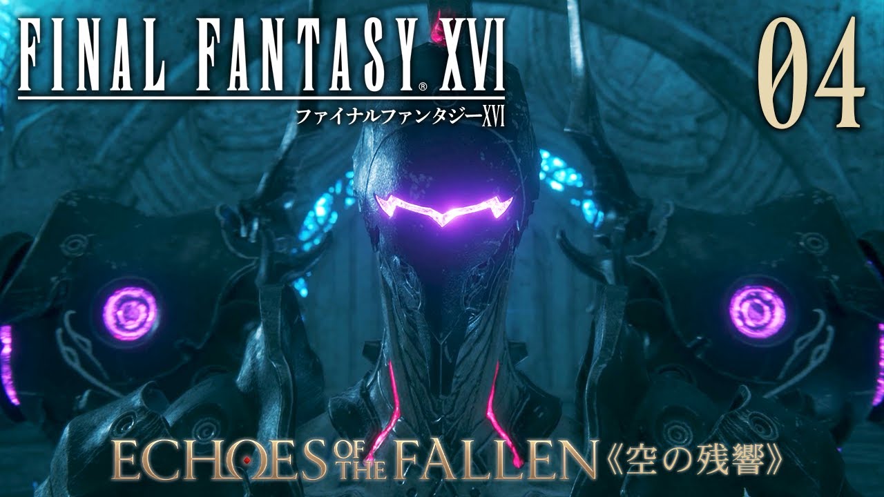 04【FF16 DLC 第一弾】Echoes of the Fallen《空の残響》 初見実況プレイ♪【FINAL FANTASY XVI ...