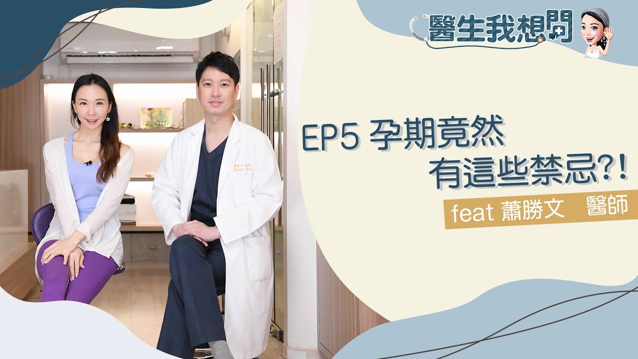 唐幼馨瑜珈【醫生我想問】系列 Ep5 孕期竟然有這些禁忌?feat 長庚婦產科主任 蕭勝文醫師 Youtube