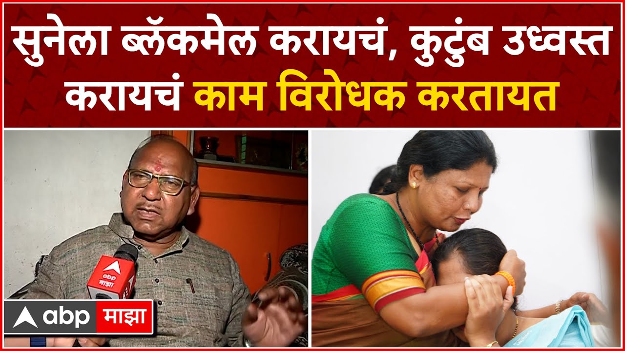 Ramdas Tadas on Pooja Tadas Allegations:सुनेला ब्लॅकमेल करुन कुटुंब ...