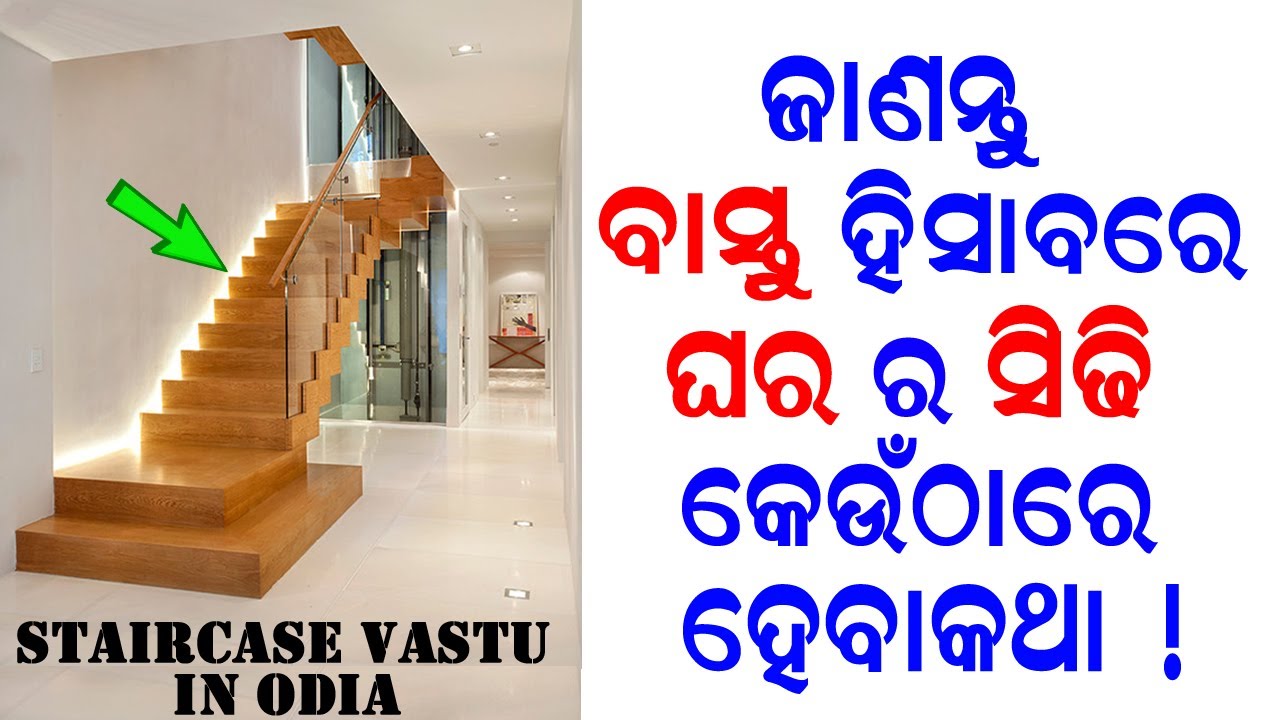 ସିଢି ଘର ବାସ୍ତୁ ଜାଣନ୍ତୁ ! vastu tips for staircase room ! staircase room ...