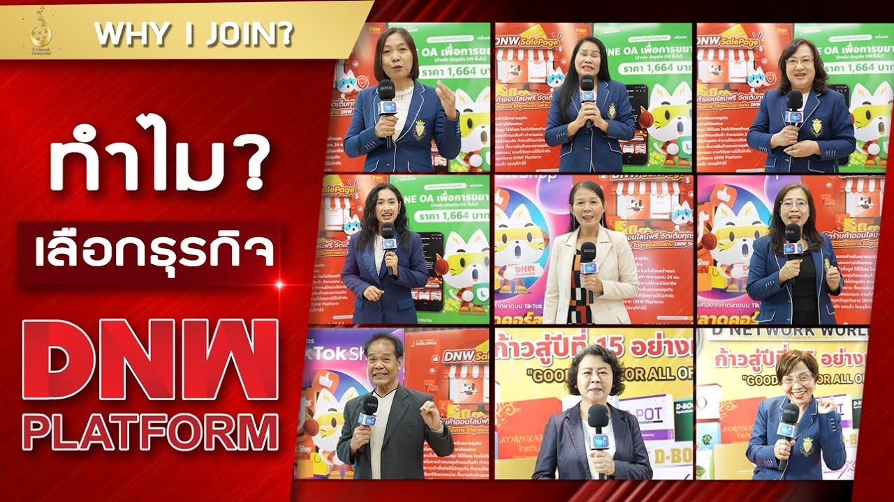 ทำไมเลือกธุรกิจ DNW Platform ตอบโจทย์ความสำเร็จได้อย่างไร ต้องชมคลิปนี้ - YouTube