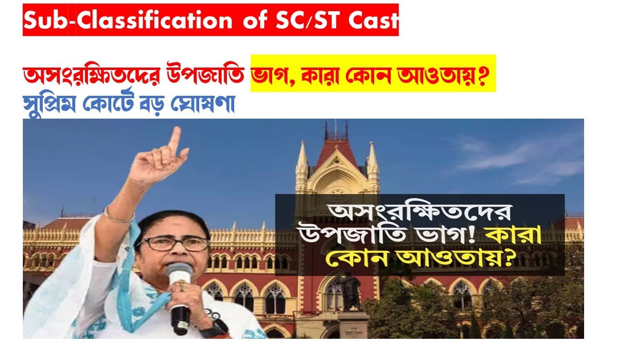 Sub-Classification of SC/ST Cast: অসংরক্ষিতদের উপজাতি ভাগ, কারা কোন ...
