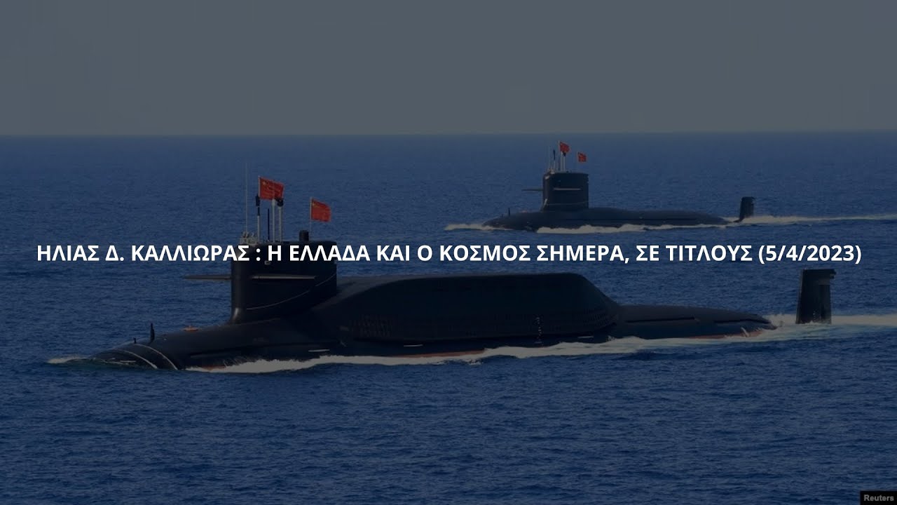 ΗΛΙΑΣ Δ. ΚΑΛΛΙΩΡΑΣ : Η ΕΛΛΑΔΑ ΚΑΙ Ο ΚΟΣΜΟΣ ΣΗΜΕΡΑ, ΣΕ ΤΙΤΛΟΥΣ (5/4/2023 ...