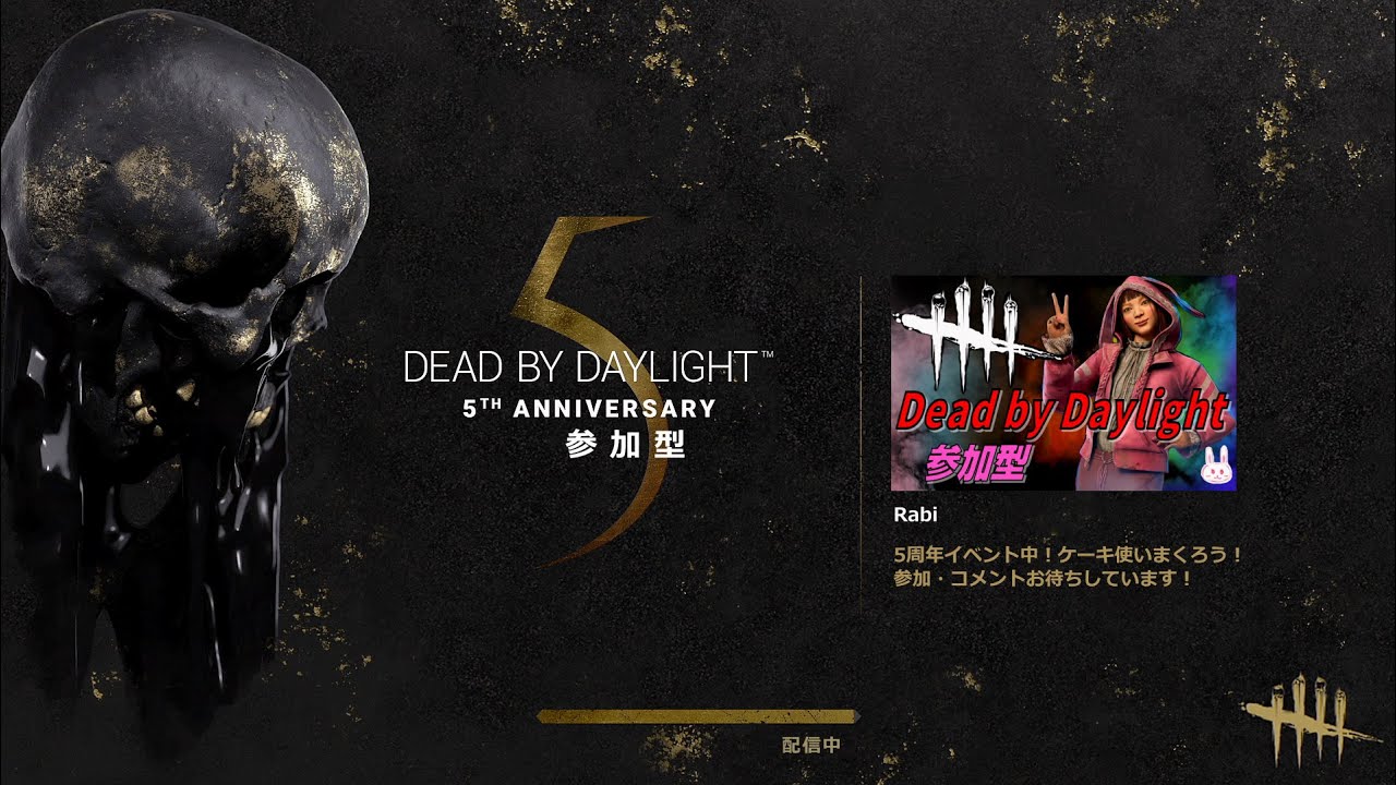 【DBD】【参加型】5th ANNIVERSARY Part5 - YouTube