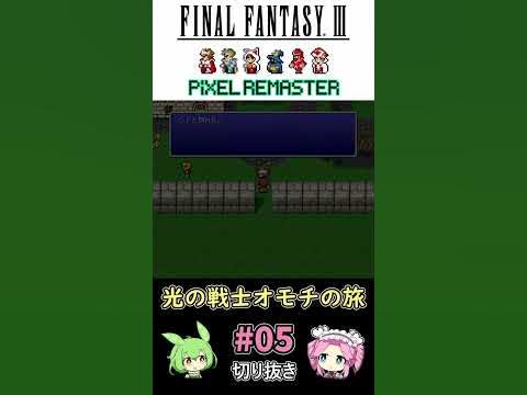 FF3ピクリマ 05B 光の戦士オモチの旅(女を泣かせる男とは) #Shorts - YouTube