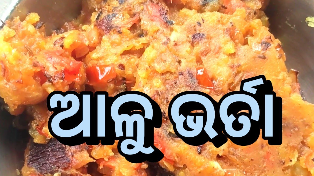 ଆଳୁ ଭର୍ତା // ପଖାଳ ଭାତ ସହିତ ଜମି ଯିବ // My New Odia recipe// Lina kitchen ...
