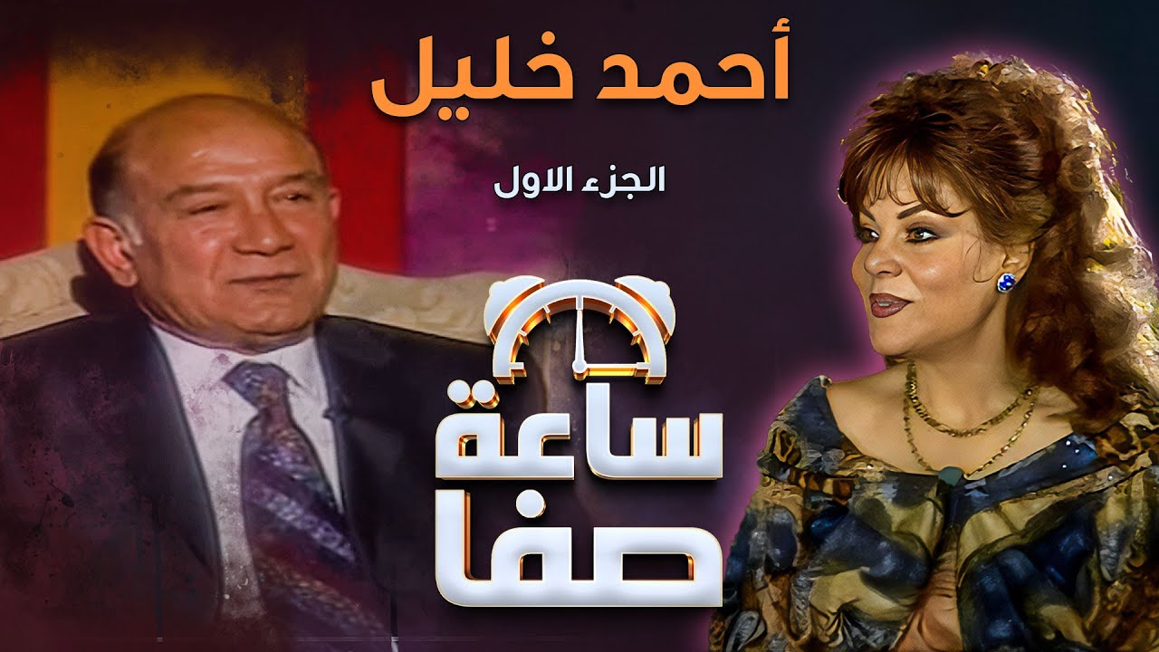 ساعة صفا - احمد خليل ج1 | Saaet Safaa - Ahmad Khalel - YouTube