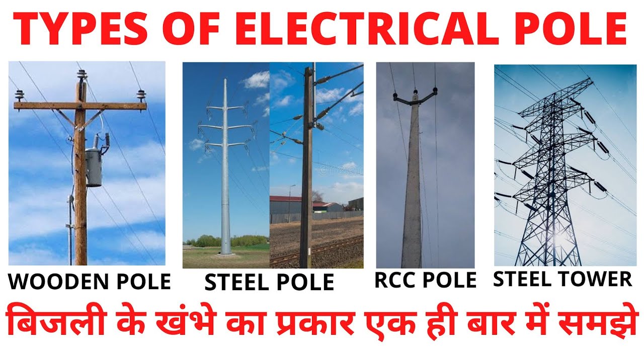 types of electrical pole in hindi||बिजली के खंभे कितने प्रकार के होते ...