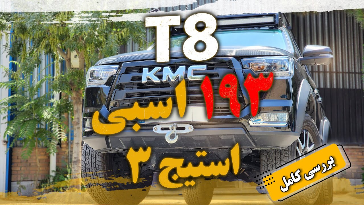 استیج سوم KMC T8 چگونه هست؟ - YouTube