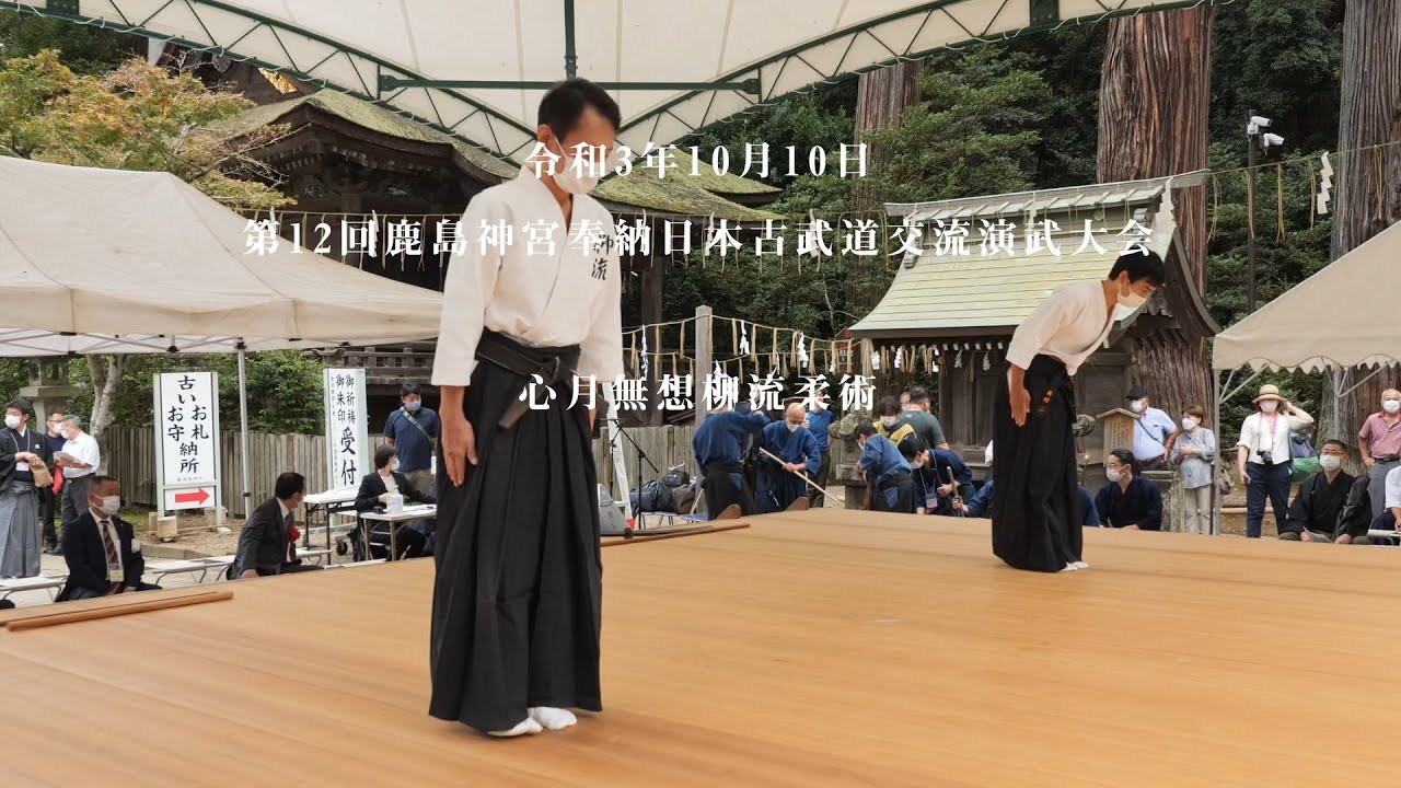 心月無想柳流柔術 Shingetsu Muso Yanagi-ryu Jujutsu - YouTube