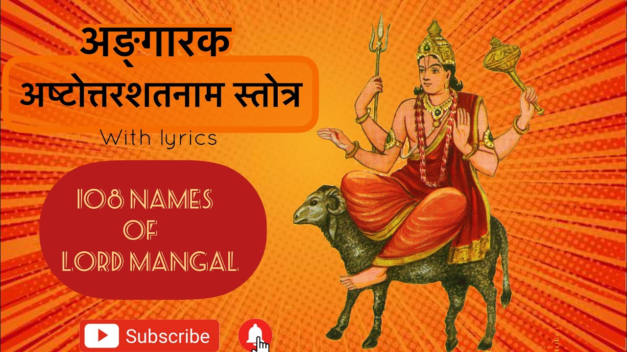 अंगारक अष्टोत्तरशतनाम स्तोत्र 108 names of lord Mangal - with lyrics ...