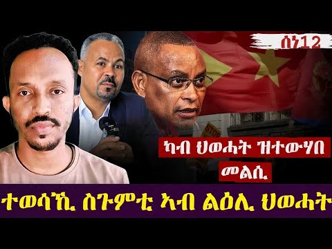 ተወሳኺ ስጉምቲ ኣብ ልዕሊ ህወሓት| ካብ ህወሓት ዝተውሃበ መልሲ 