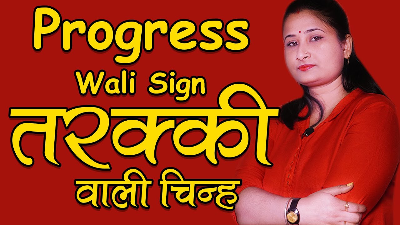 तरक्की वाली चिह्न - Progress Wali Sign - YouTube